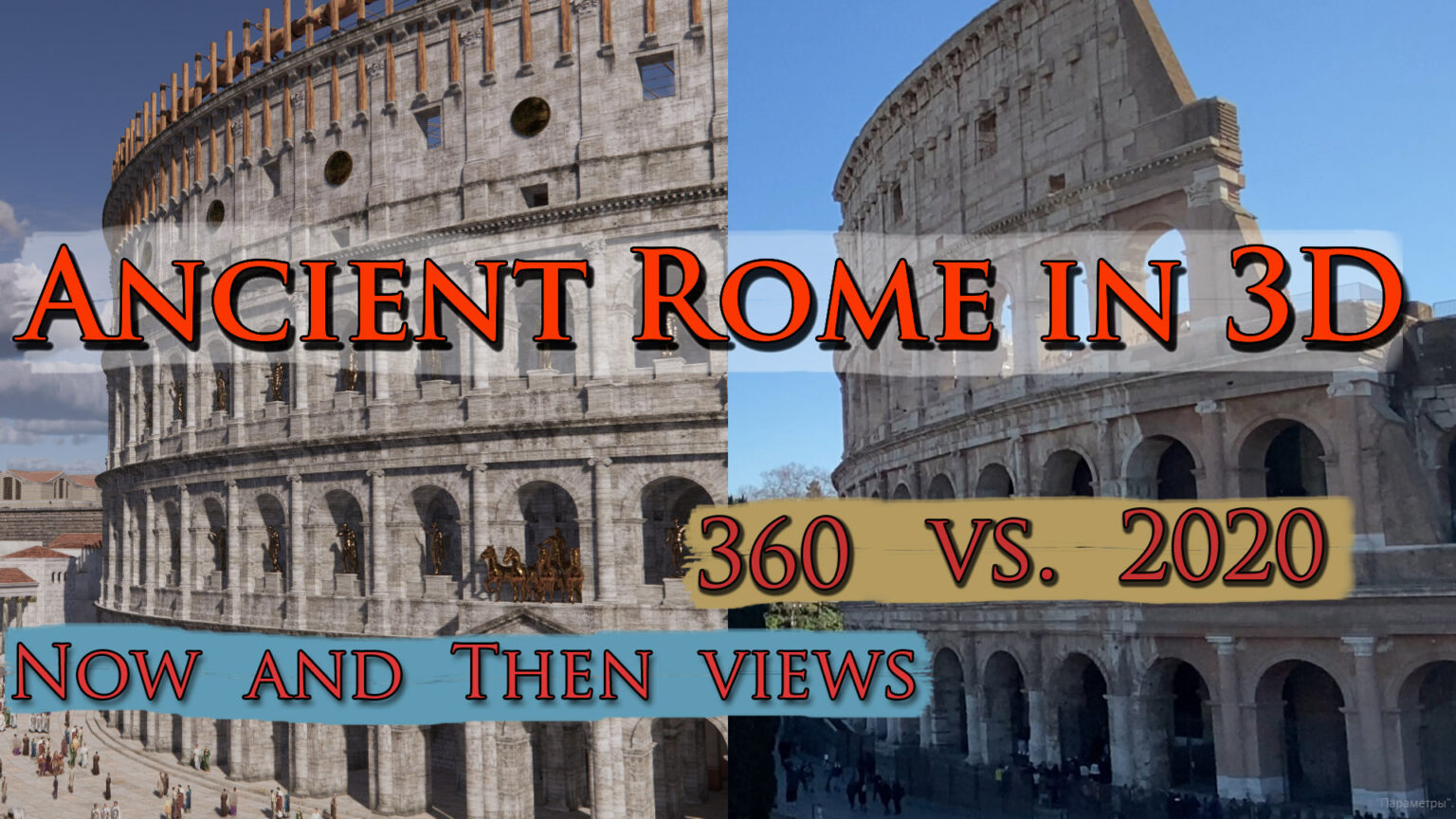 Rome Now and Then Video Footage - History in 3D